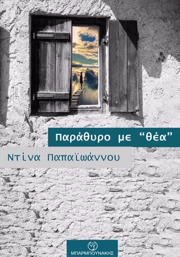 Παραθυρο Με Θεα - Ελληνικη λογοτεχνια (BKS.0586042)