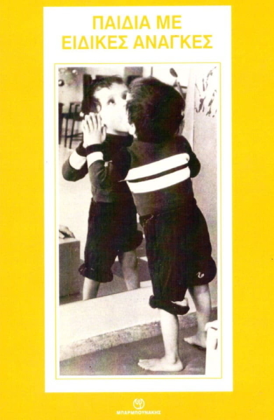 Παιδια Με Ειδικες Αναγκες - Εκπαιδευση (BKS.0586079)