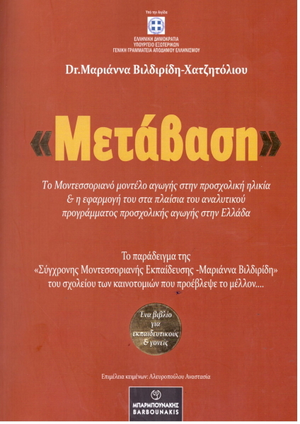 Μεταβαση Στο Μοντεσσοριανο Μοντελο Αγωγης Στην Προσχολικη Ηλικια ...