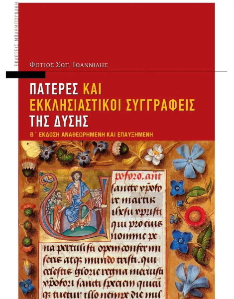 Πατερες Και Εκκλησιαστικοι Συγγραφεις Της Δυσης - Θρησκεια (BKS.0586120)