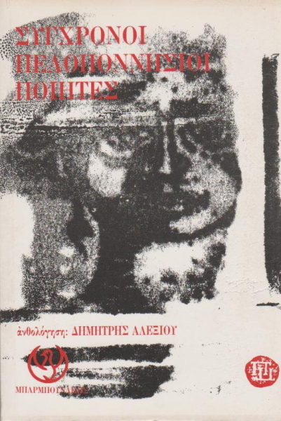 Συγχρονοι Πελοποννησιοι Ποιητες - Ποιηση (BKS.0586154)