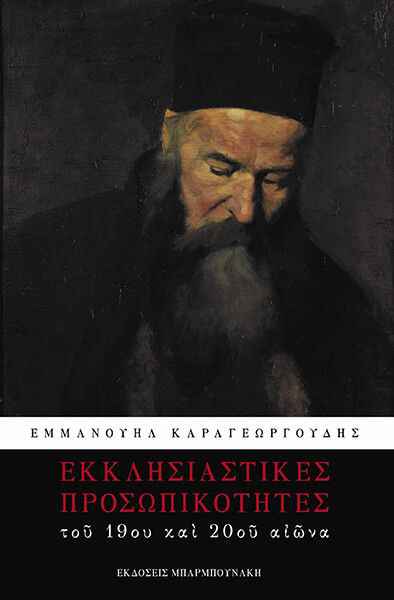 Εκκλησιαστικες Προσωπικοτητες Του 19ου Και 20ου Αιωνα - Θρησκεια (BKS ...