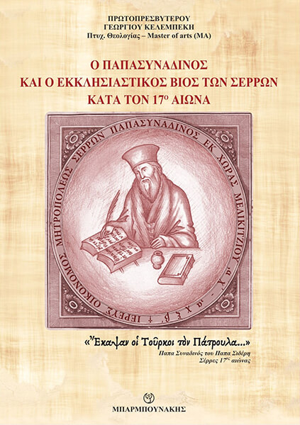 Ο Παπασυναδινος Και Ο Εκκλησιαστικος Βιος Των Σερρων Κατα Τον 17ο Αιωνα ...