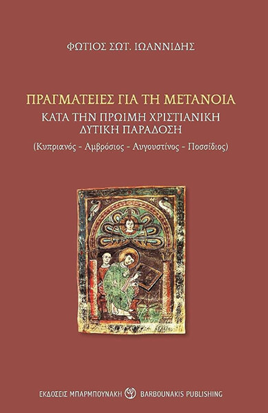 Πραγματειες Για Τη Μετανοια Κατα Την Πρωιμη Χριστιανικη Δυτικη Παραδοση ...