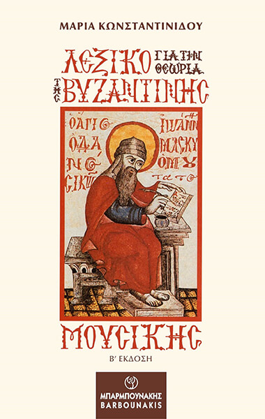 Λεξικο Για Τη Θεωρια Της Βυζαντινης Μουσικης - Θρησκεια (BKS.0586241)
