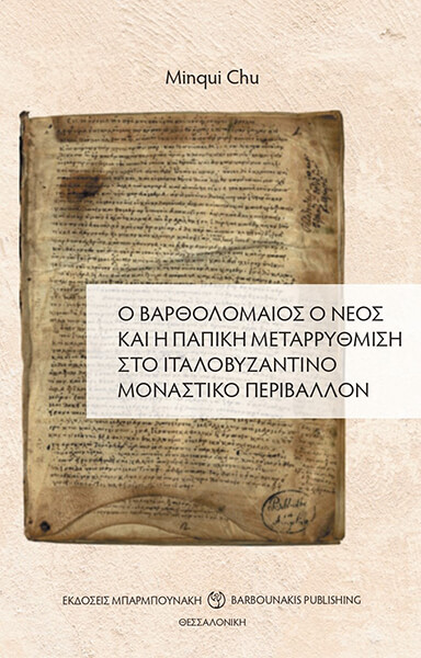 Ο Βαρθολομαιος Ο Νεος Και Η Παπικη Μεταρρυθμιση Στο Ιταλοβυζαντινο ...