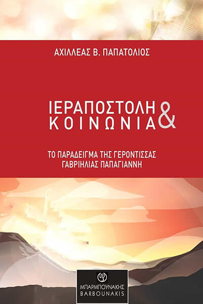 Ιεραποστολη Και Κοινωνια - Θρησκεια (BKS.0586262)