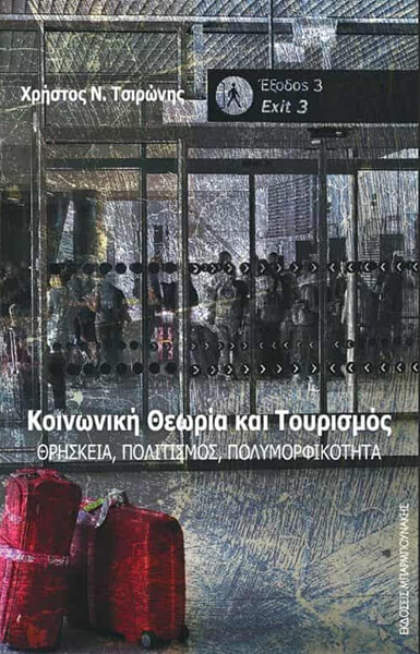 Κοινωνικη Θεωρια Και Τουρισμος - Κοινωνιολογια (BKS.0586272)