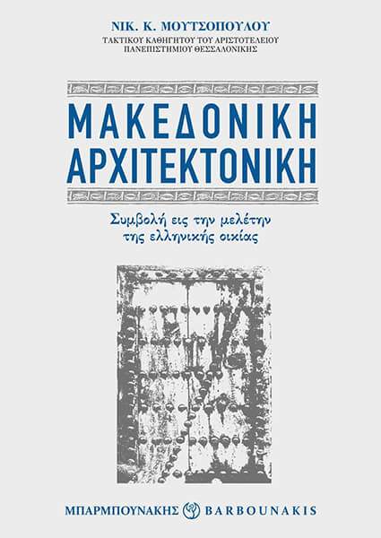 Μακεδονικη Αρχιτεκτονικη - Τεχνικες εκδοσεις (BKS.0586286)
