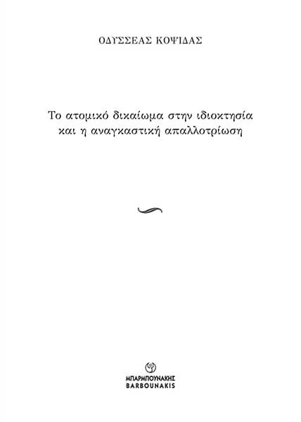 Το Ατομικο Δικαιωμα Στην Ιδιοκτησια Και Η Αναγκαστικη Απαλλοτριωση ...
