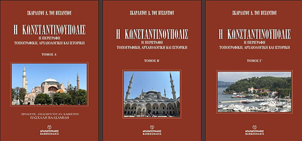 Η Κωνσταντινουπολις (3τομοι) - Ιστορικα (BKS.0586299)
