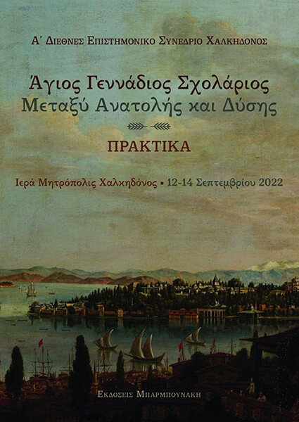 Αγιος Γενναδιος Σχολαριος Μεταξυ Ανατολης Και Δυσης - Θρησκεια (BKS ...