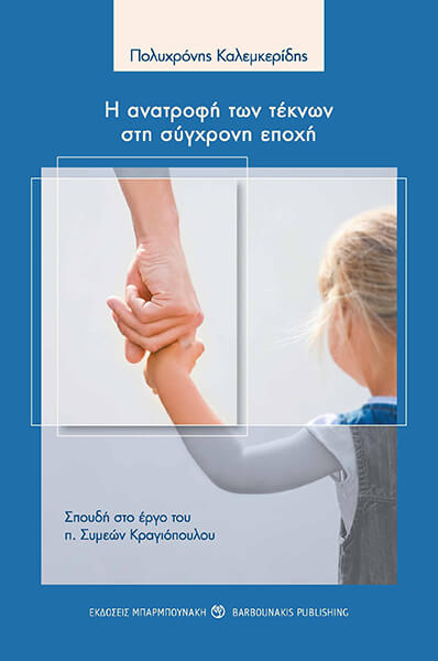 Η Ανατροφη Των Τεκνων Στη Συγχρονη Εποχη - Επιστημες αγωγης (BKS.0586305)