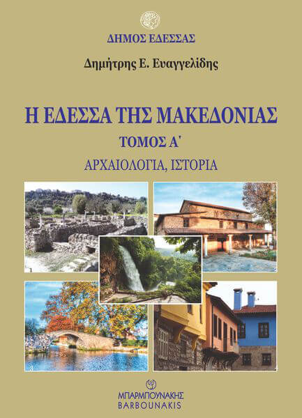 Η Εδεσσα Της Μακεδονιας Τομος Α - Ιστορικα (BKS.0586311)