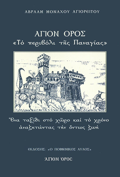 Αγιον Ορος Το Περιβολι Της Παναγιας - Θρησκεια (BKS.0586317)