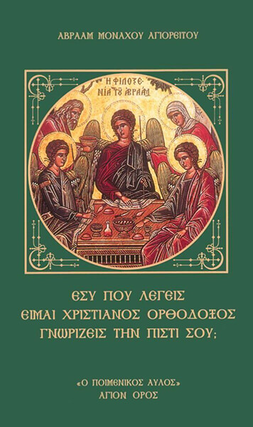 Εσυ Που Λεγεις Ειμαι Χριστιανος Ορθοδοξος Γνωριζεις Την Πιστη Σου ...