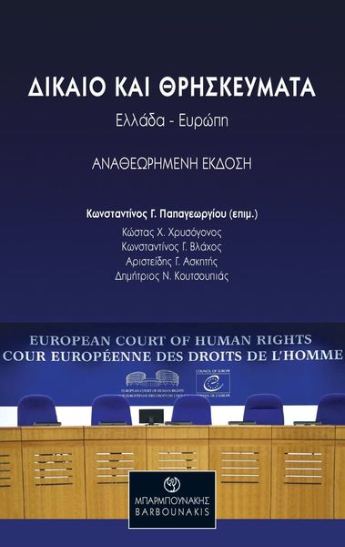 Δικαιο Και Θρησκευματα - Δικαιο (BKS.0586325)