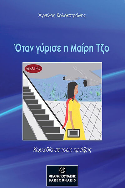 Οταν Γυρισε Η Μαιρη Τζο - Θεατρο (BKS.0586327)