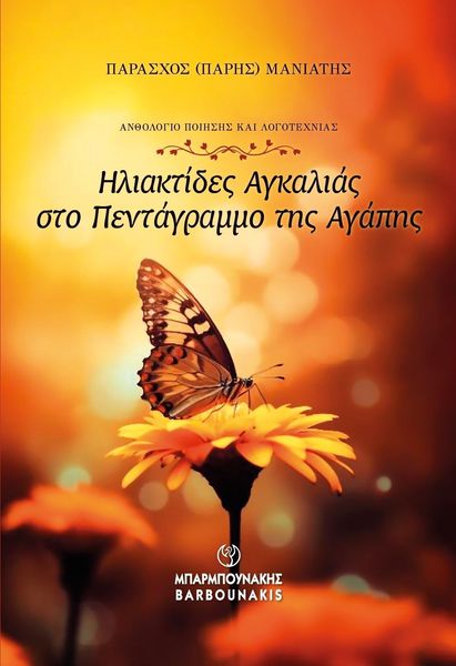Ηλιακτιδες Αγκαλιας Στο Πενταγραμμο Της Αγαπης - Ποιηση (BKS.0586335)