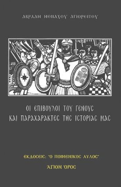 Οι Επιβουλοι Του Γενους Και Παραχαρακτες Της Ιστοριας Μας - Θρησκεια ...