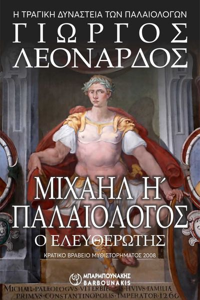 Μιχαηλ Η Παλαιολογος Ο Ελευθερωτης - Ελληνικη λογοτεχνια (BKS.0586388)