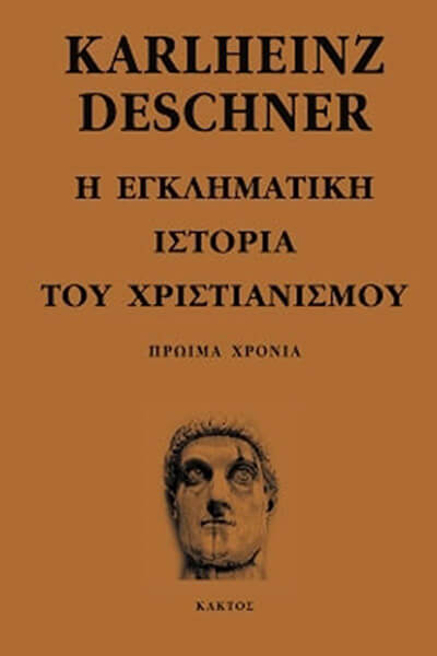 Η Εγκληματικη Ιστορια Του Χριστιανισμου 1 - Θρησκεια (BKS.0588020)