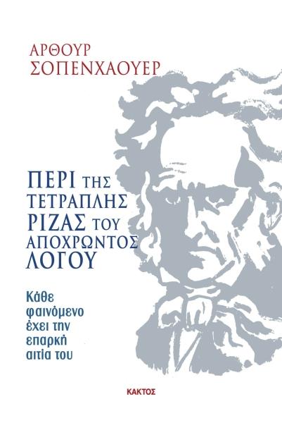 Περι Της Τετραπλης Ριζας Του Αποχρωντος Λογου - Φιλοσοφια (BKS.0588887)
