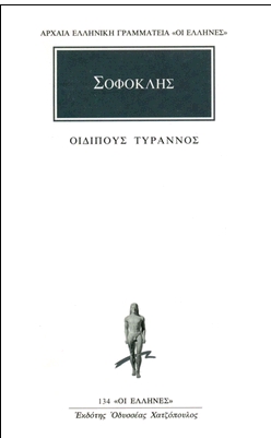 Οιδιπους Τυραννος - Κλασσικες επιστημες (BKS.0588935)