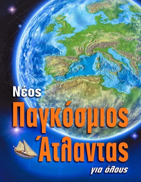 Νεος Παγκοσμιος Ατλαντας Για Ολους - Σχολικα βοηθηματα γυμνασιου (BKS ...