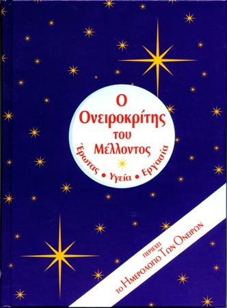 Ο Ονειροκριτης Του Μελλοντος - Μεταφυσικη (BKS.0589047)