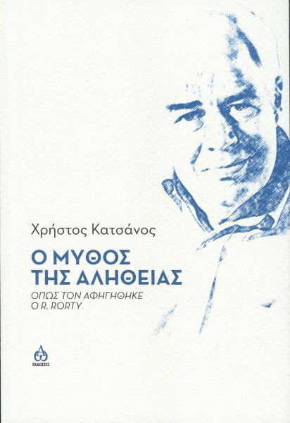 Ο Μυθος Της Αληθειας - Φιλοσοφια (BKS.0590041)
