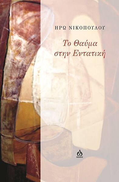 Το Θαυμα Στην Εντατικη - Ποιηση (BKS.0590064)