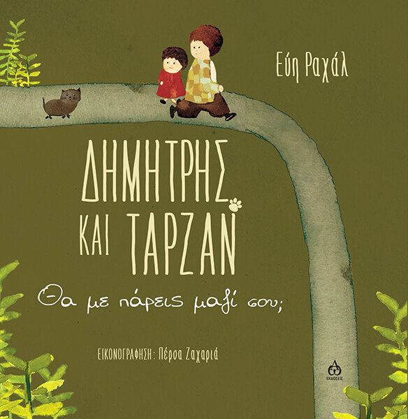Δημητρης Και Ταρζαν - Παιδικη βιβλιοθηκη (BKS.0590077)