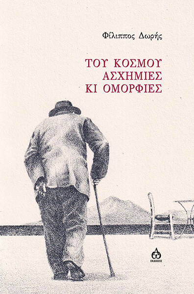 Του Κοσμου Ασχημιες Κι Ομορφιες - Ποιηση (BKS.0590080)