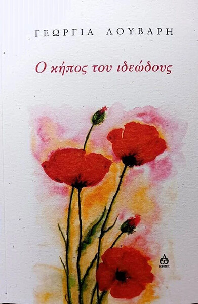 Ο Κηπος Του Ιδεωδους - Ποιηση (BKS.0590092)