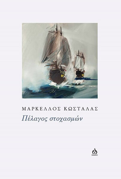 Πελαγος Στοχασμων - Ποιηση (BKS.0590097)