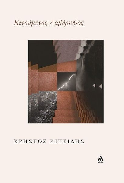 Κινουμενος Λαβυρινθος - Ποιηση (BKS.0590177)