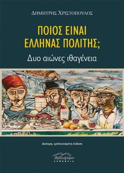 Ποιος Ειναι Ελληνας Πολιτησ; - Ιστορικα (BKS.0591082)