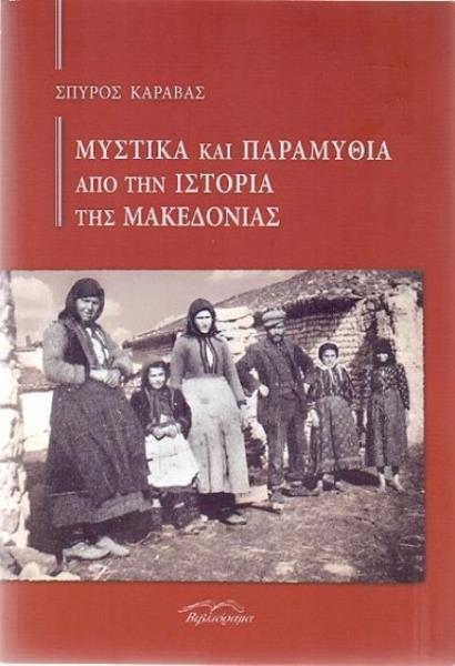 Μυστικα Και Παραμυθια Απο Την Ιστορια Της Μακεδονιας - Ιστορικα (BKS ...