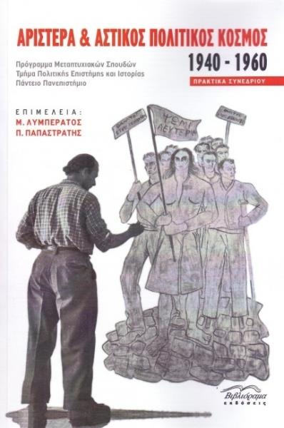 Αριστερα Και Αστικος Πολιτικος Κοσμος 1940-1960 - Ιστορικα (BKS.0591095)