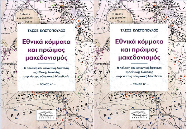 Εθνικα Κομματα Και Πρωιμος Μακεδονισμος (δυο Τομοι) - Πολιτικη (BKS ...