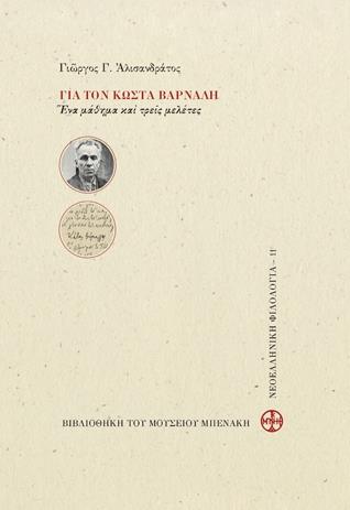 Για Τον Κωστα Βαρναλη - Μελετες (BKS.0594012)