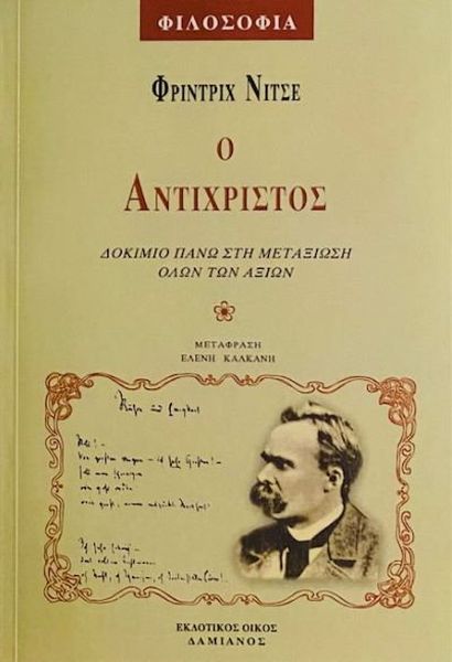 Ο Αντιχριστος - Φιλοσοφια (BKS.0595076)