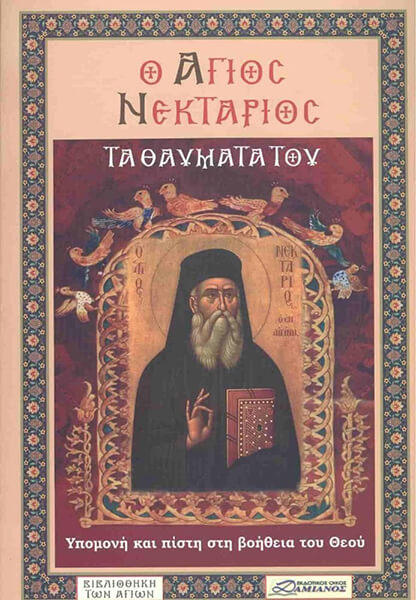 Ο Αγιος Νεκταριος - Θρησκεια (BKS.0595085)