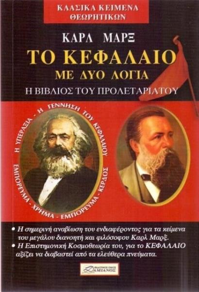 Καρλ Μαρξ Το Κεφαλαιο Με Δυο Λογια - Management - οικονομικα (BKS.0595090)