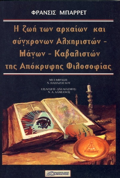Η Ζωη Των Αρχαιων Και Συγχρονων Αλχημιστων Μαγων Array Καβαλιστων Της ...