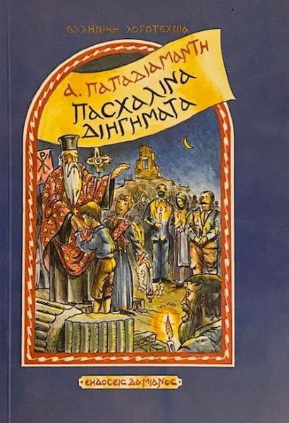 Πασχαλινα Διηγηματα - Ελληνικη λογοτεχνια (BKS.0595137)
