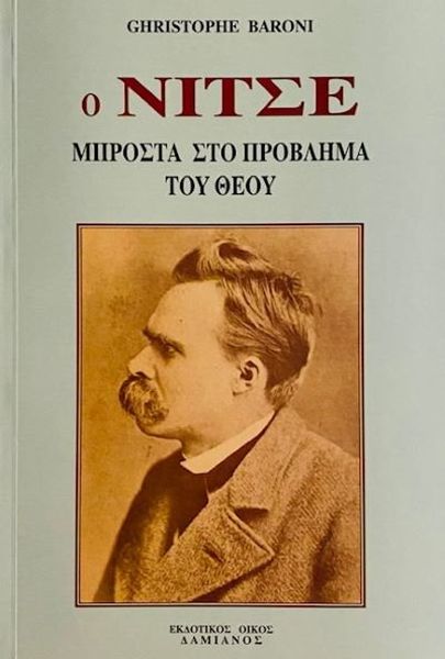 Ο Νιτσε Μπροστα Στο Προβλημα Του Θεου - Φιλοσοφια (BKS.0595149)