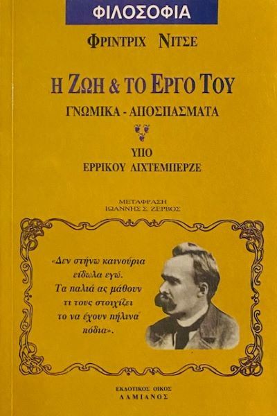 Νιτσε Η Ζωη Και Το Εργο Του - Φιλοσοφια (BKS.0595152)