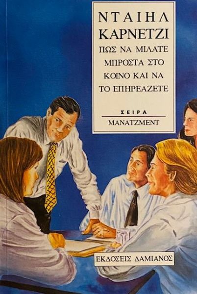 Πως Να Μιλατε Μπροστα Στο Κοινο Και Να Το Επηρεαζετε - Management ...